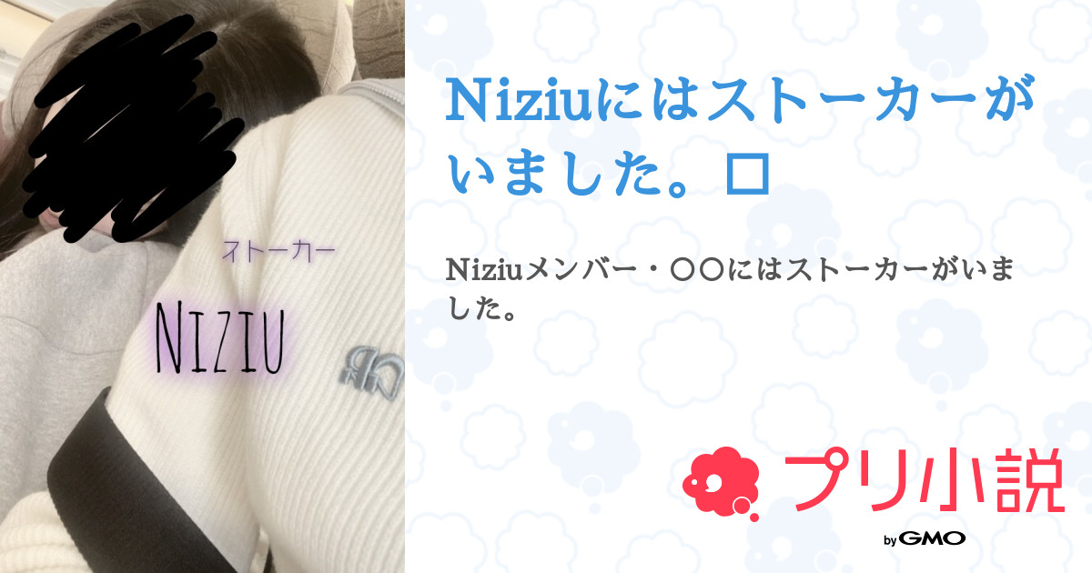 Niziuにはストーカーがいました。👀 - 全19話 【連載中】（よ *｡໒꒱さんの小説） | 無料スマホ夢小説ならプリ小説 byGMO